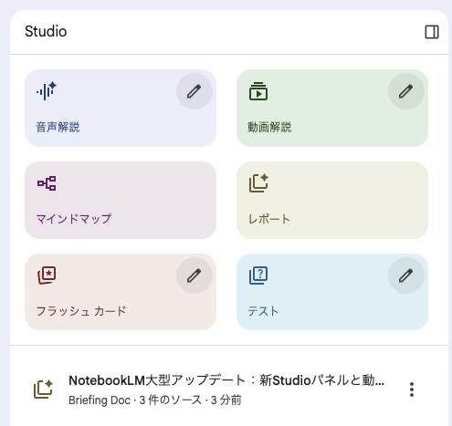 NotebookLMのStudioパネルを活用して議事録やマインドマップを作成しよう！