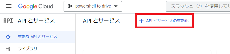 PowerShellとGoogle Drive APIを使ってローカルファイルをGoogle Driveにアップロードしてみた